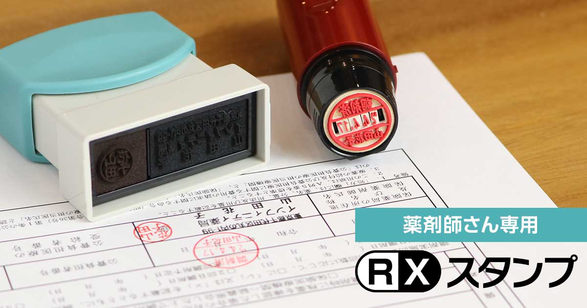 RXスタンプ | 薬剤師さんのらくらくシャチハタ超特急